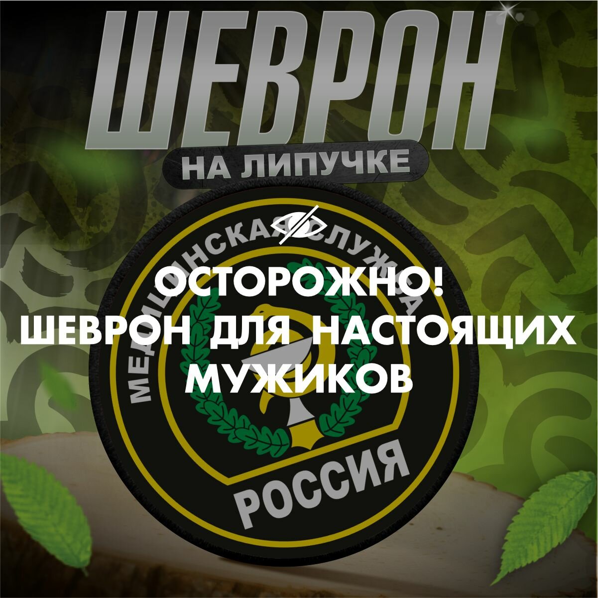 Шеврон на липучке / нашивка на одежду Медицинские войска