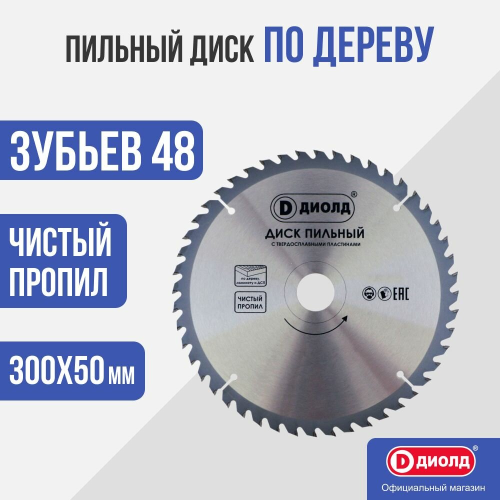 Пильный диск по дереву Диолд 300x48Tx50 мм, 48 зуб.