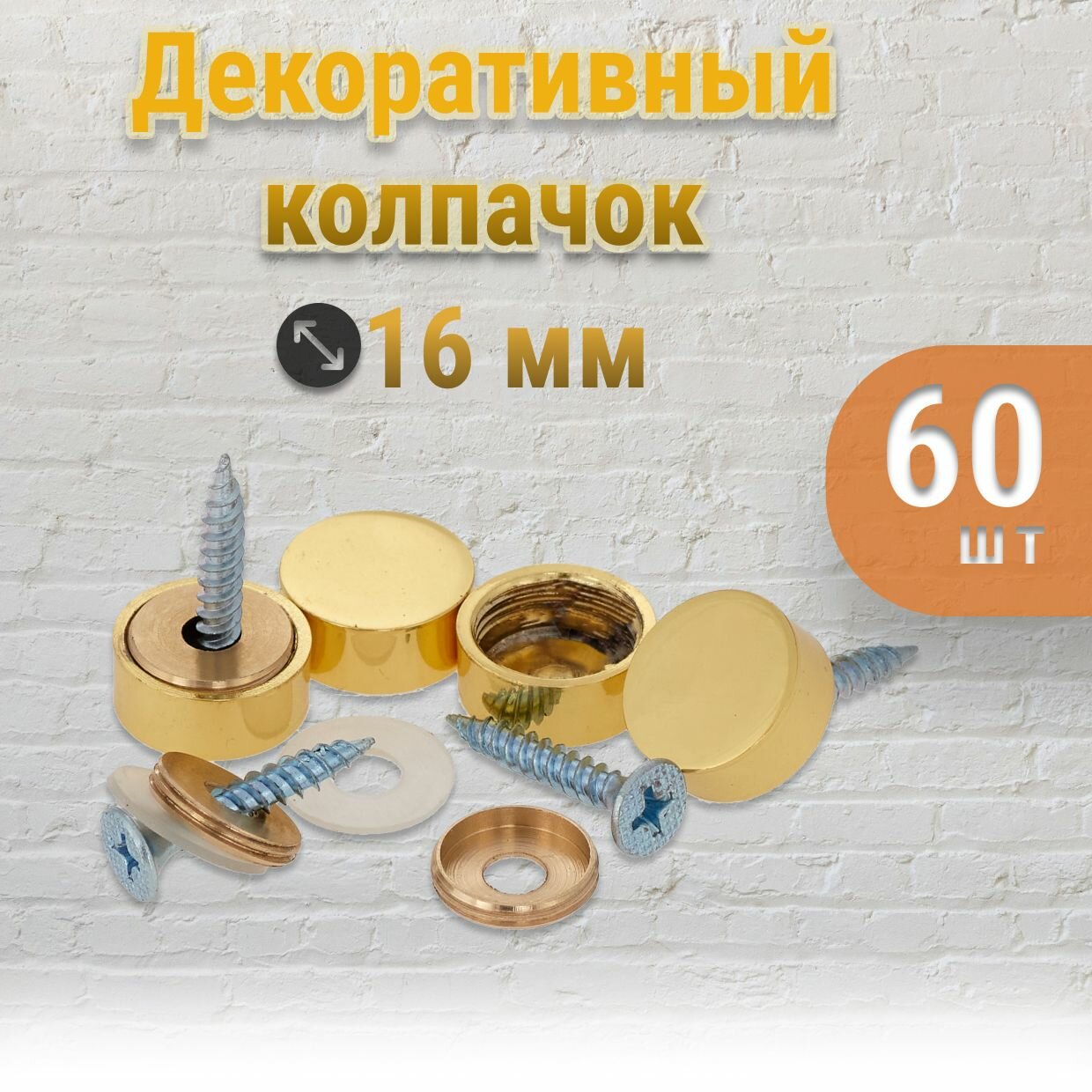 Декоративные колпачки, 16 мм, золотой цвет, плоские, 60 штук