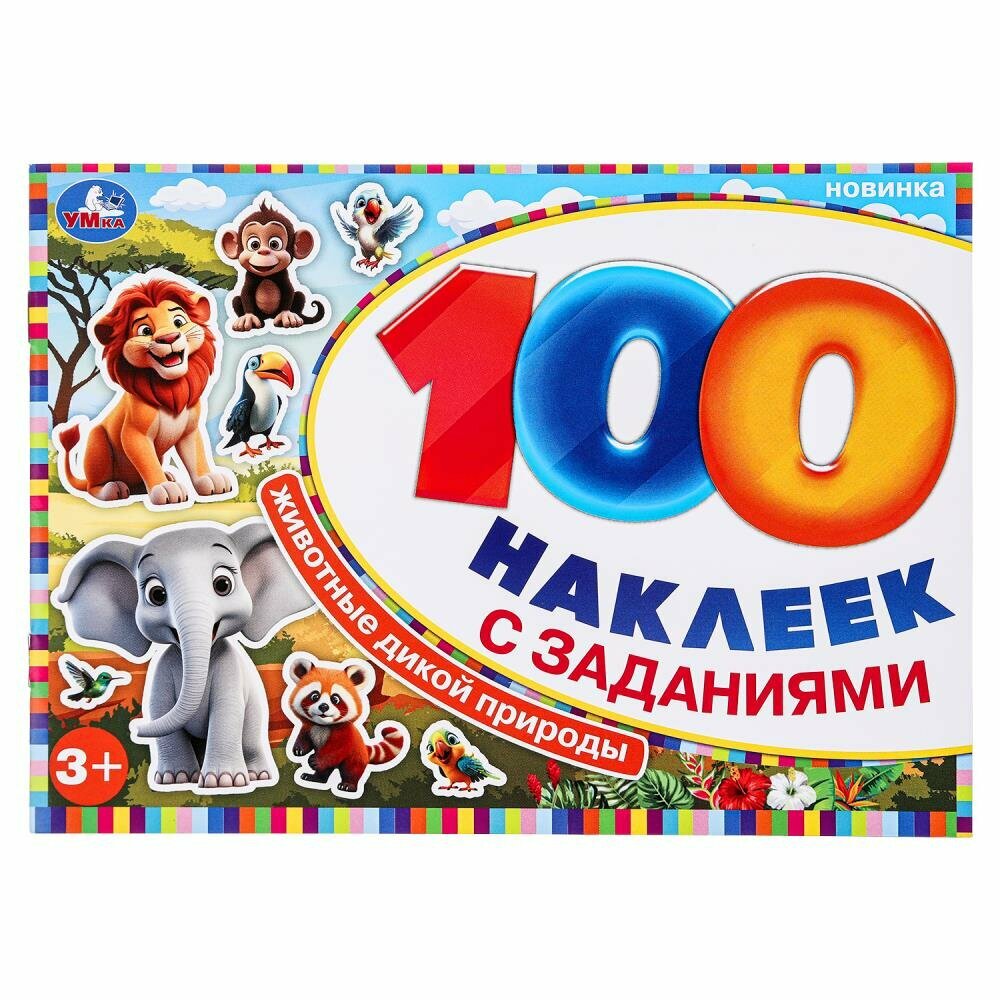 Активити Животные дикой природы, 100 наклеек с заданиями, 8 стр. УМка 978-5-506-09737-2