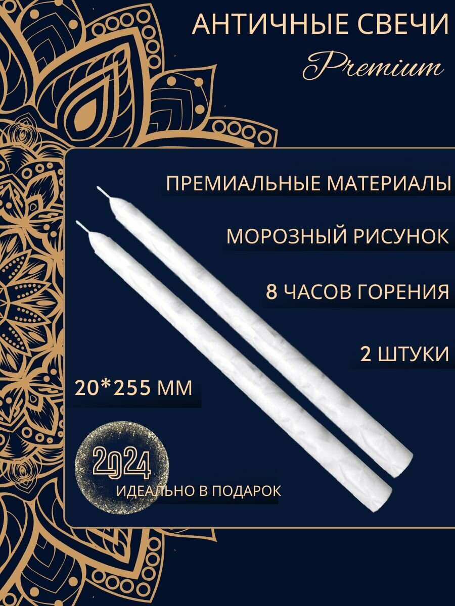 Свечи Античные премиум-класса 20х255 мм, ручная работа, цвет: белый фрост, 8 часов горения, 2 шт.