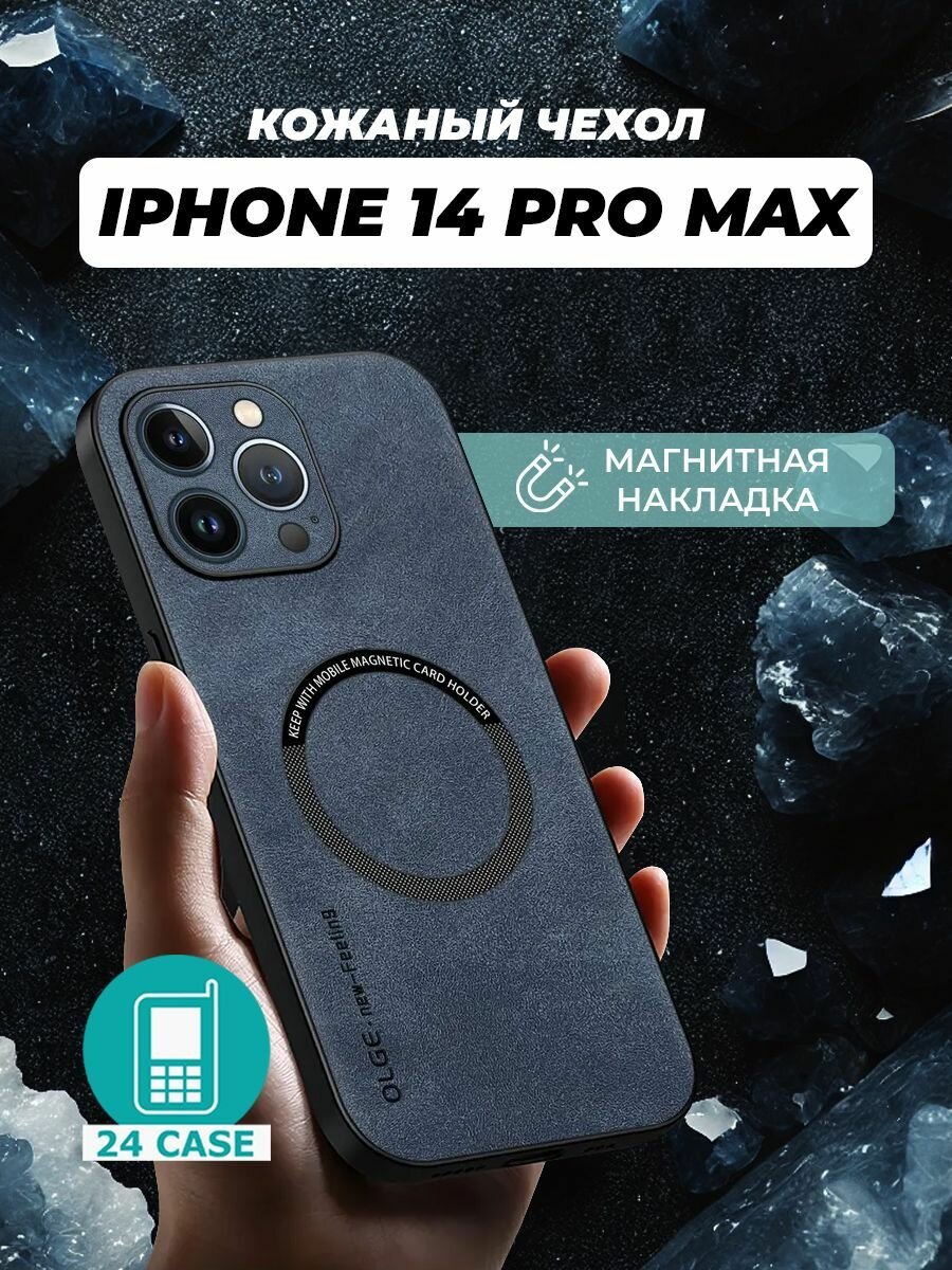 Чехол на IPhone 14 Pro Max MagSafe на Айфон 14 pro max / Айфон 14 про макс защитная кожаная накладка с магнитом (темно-синий)
