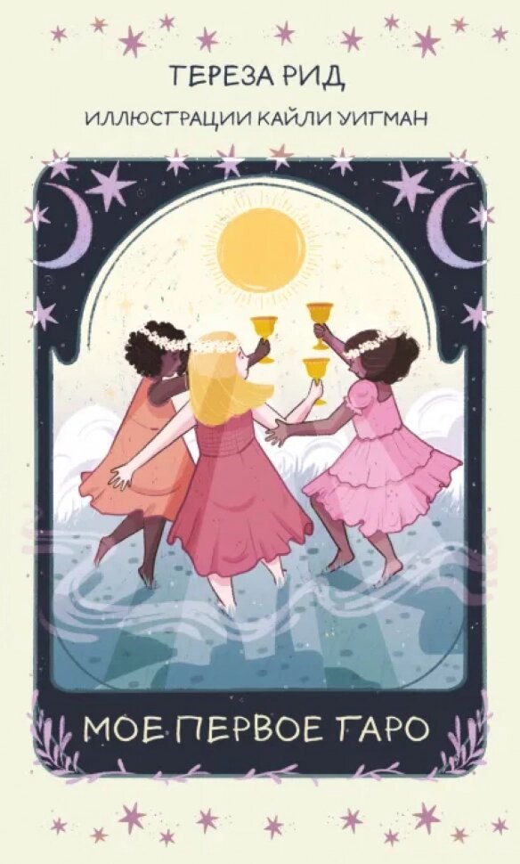 Мое первое Таро. 78 карт. Руководство