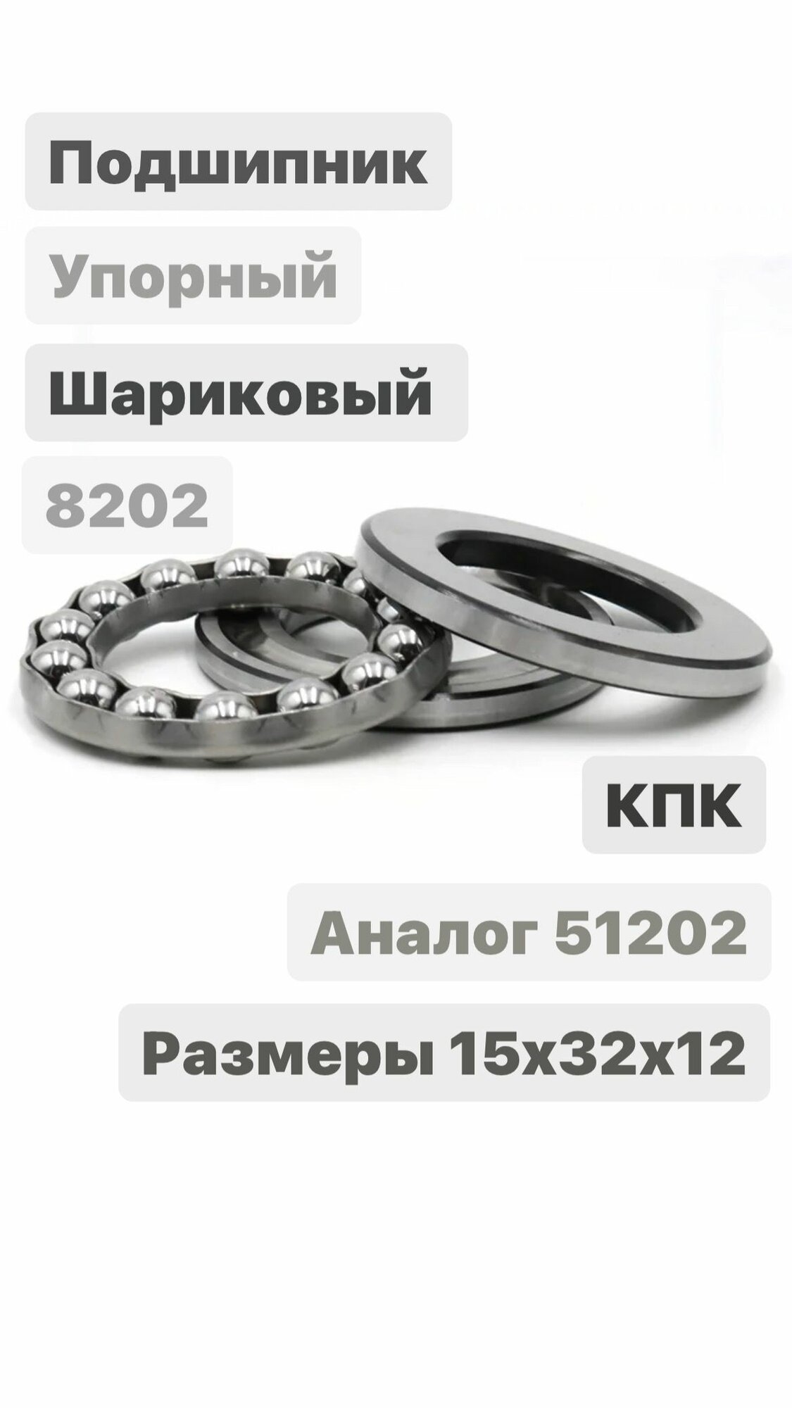Подшипник 8202 (Аналог 51202) (15x32x12)