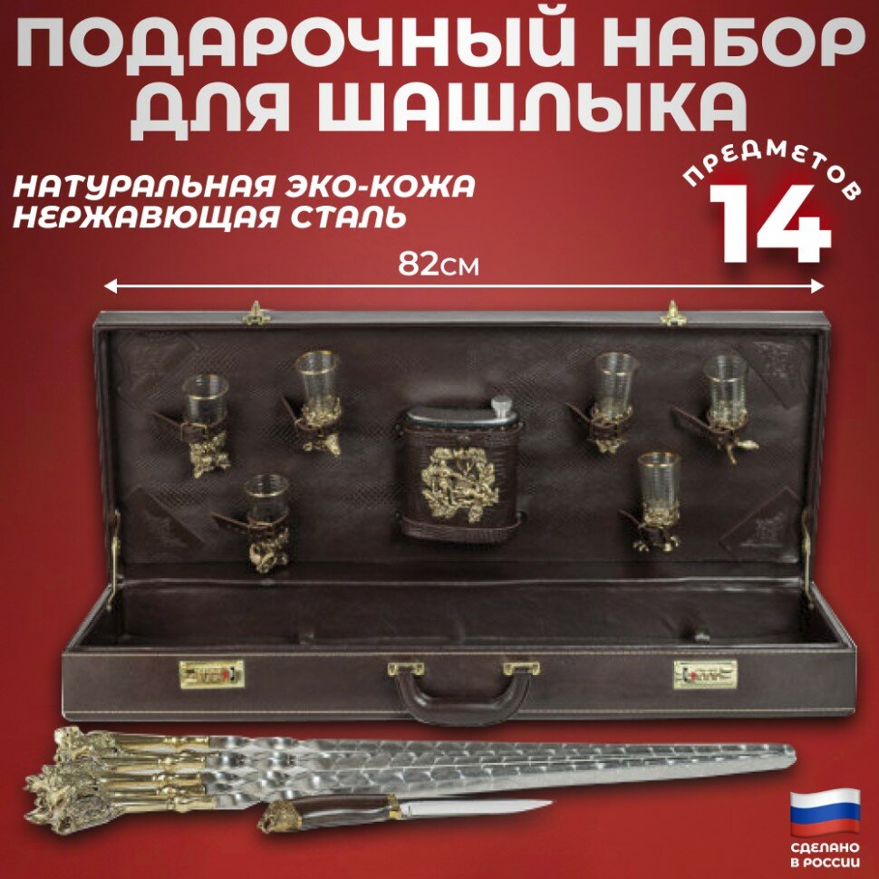 Подарочный набор для шашлыка "Охота" в чемодане (14 предметов)