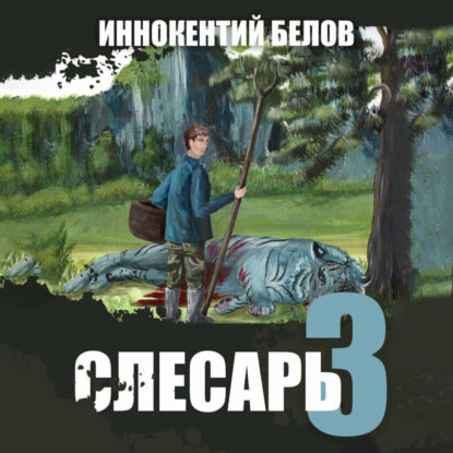 Слесарь 3 [Аудиокнига]