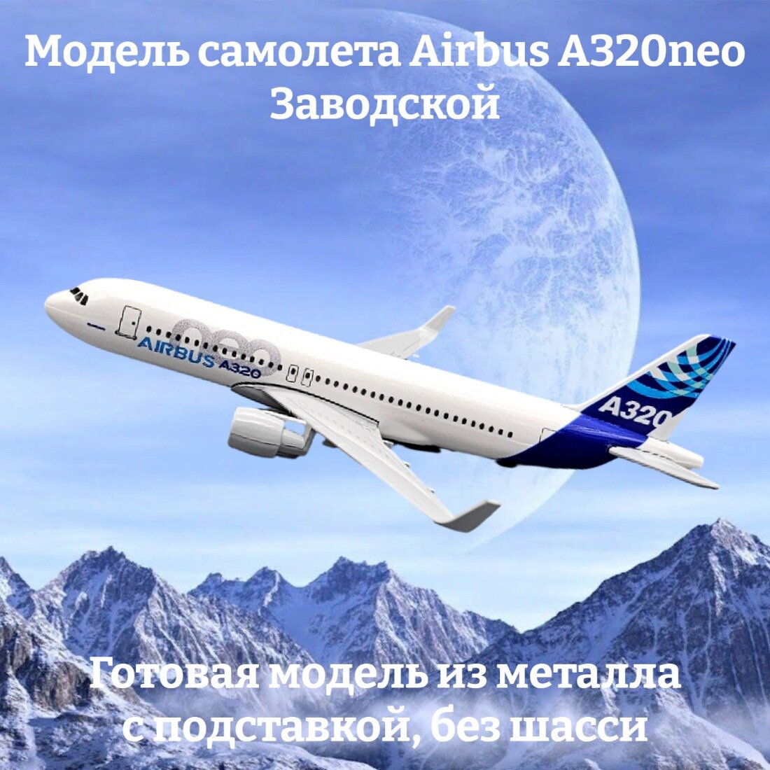 Модель самолета Airbus A320neo Заводской - 16 см (без шасси)