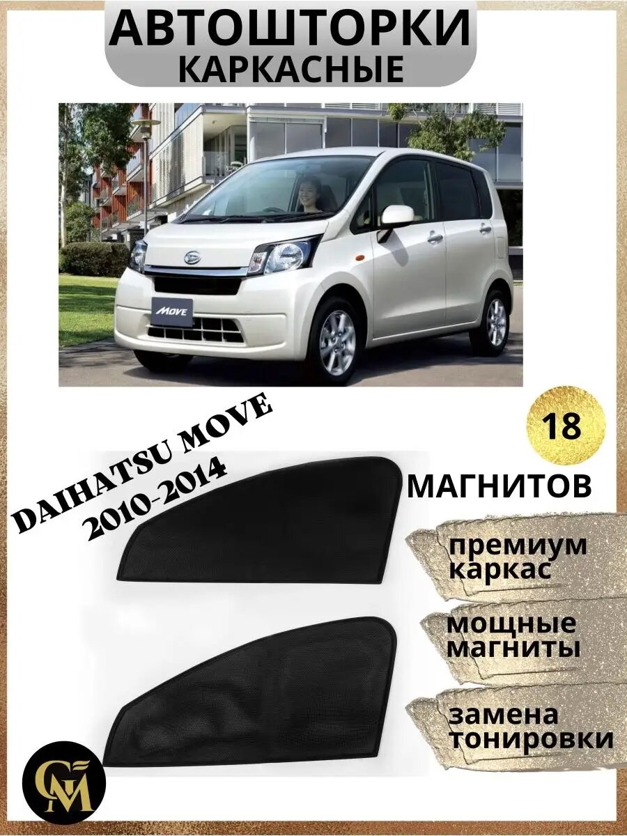 Автошторки GM GROUP, для Daihatsu Move, каркасные, затемнение 15%