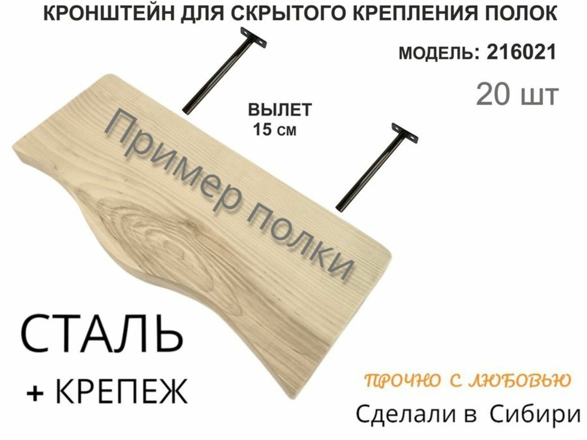 Кронштейн для скрытого крепления полок,12х150мм, черный, в наборе 20 шт без полки