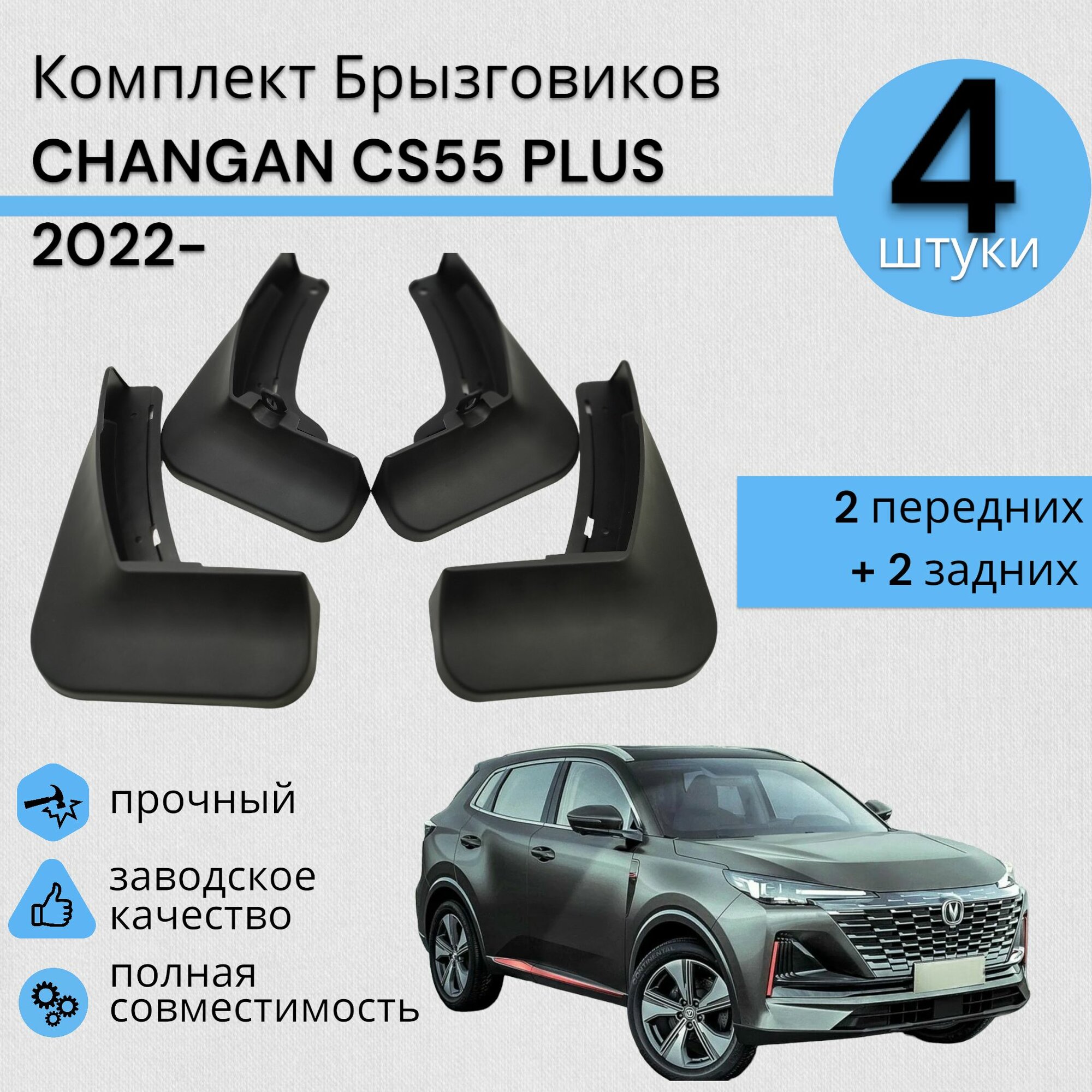 Комплект Брызговиков 4ШТ CHANGAN CS55 PLUS 2022- передних + 2 задних