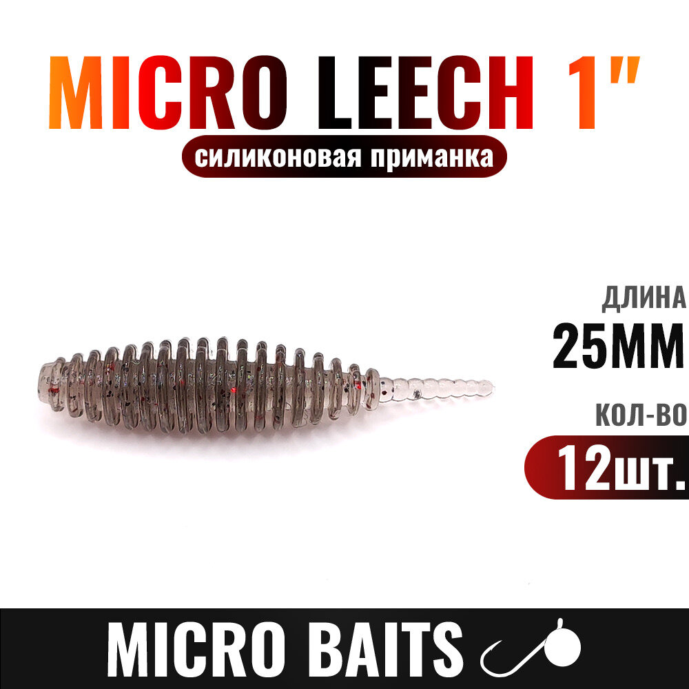 Силиконовая приманка MICRO LEECH 25мм, Цвет - 983, 12 штук. Приманка для мормышинга, наноджига, микроджига. Танта для мормо