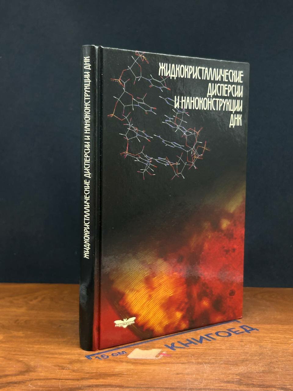 Книга. Жидкокристаллические дисперсии и наноконструкции ДНК 2008 (2041303348268)