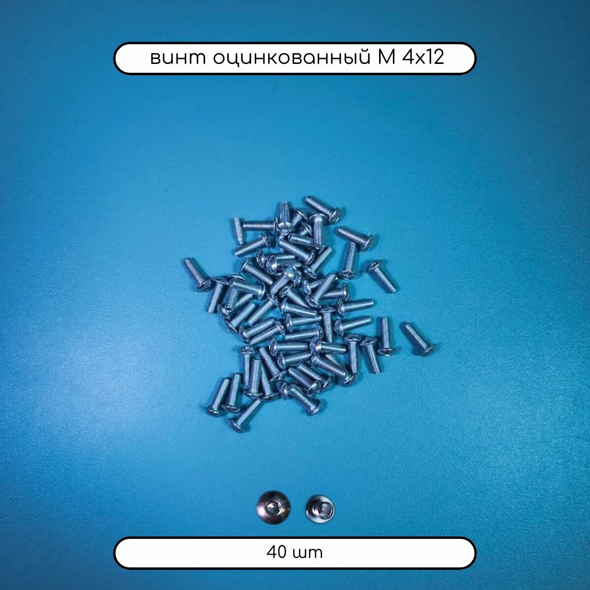 Винт DIN 7380 М 4х12 прочность 10.9 цинк, 40 шт