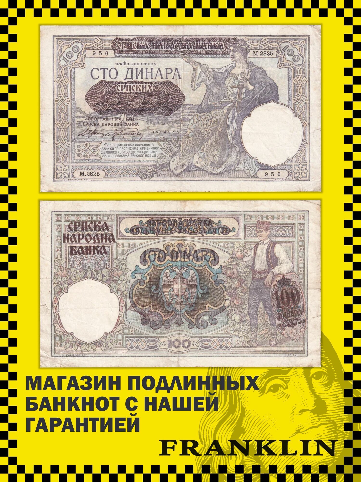 Банкнота Сербия (Сербская Народная Республика) 100 динаров 1941 год (F) Pick 23