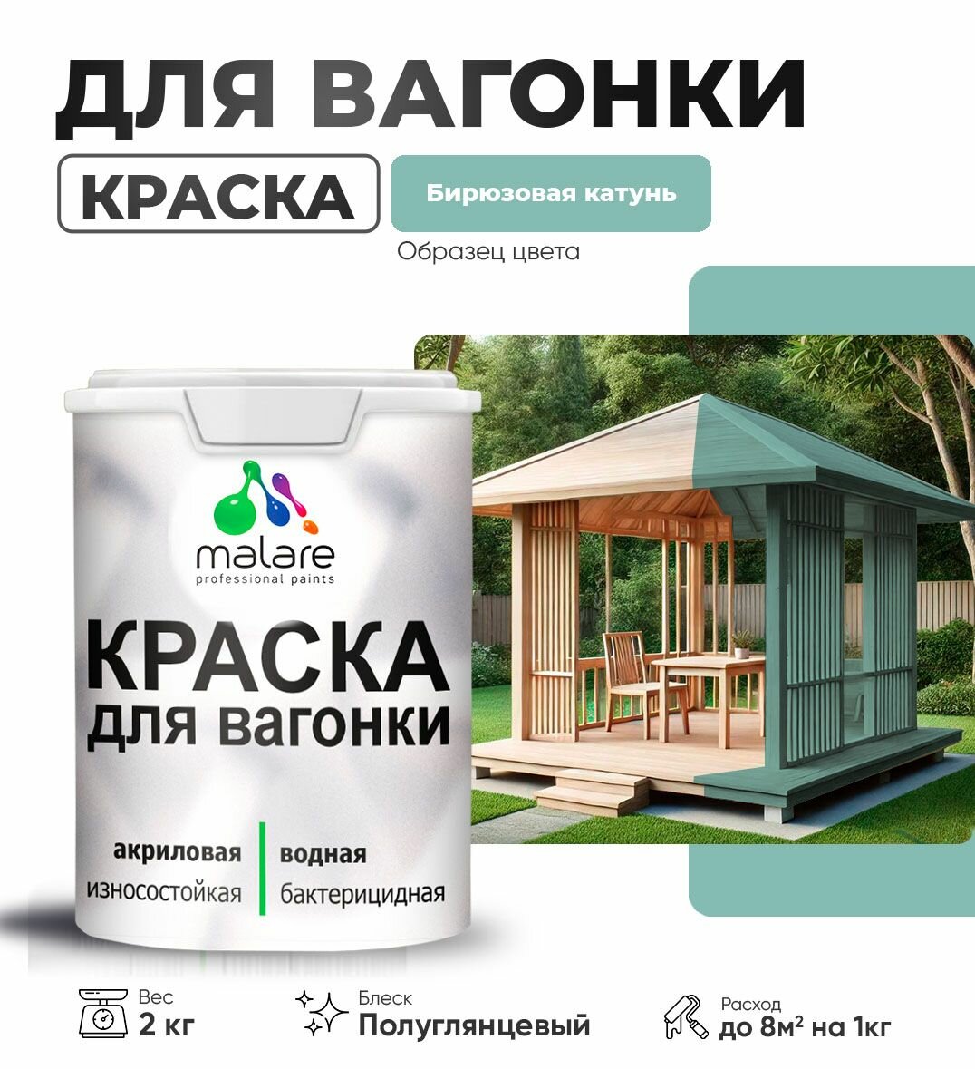 Резиновая краска для вагонки Malare для дерева, для фасадов и интерьера с антисептическим эффектом, быстросохнущая, без запаха, полуглянцевая, бирюзовая катунь, 2 кг