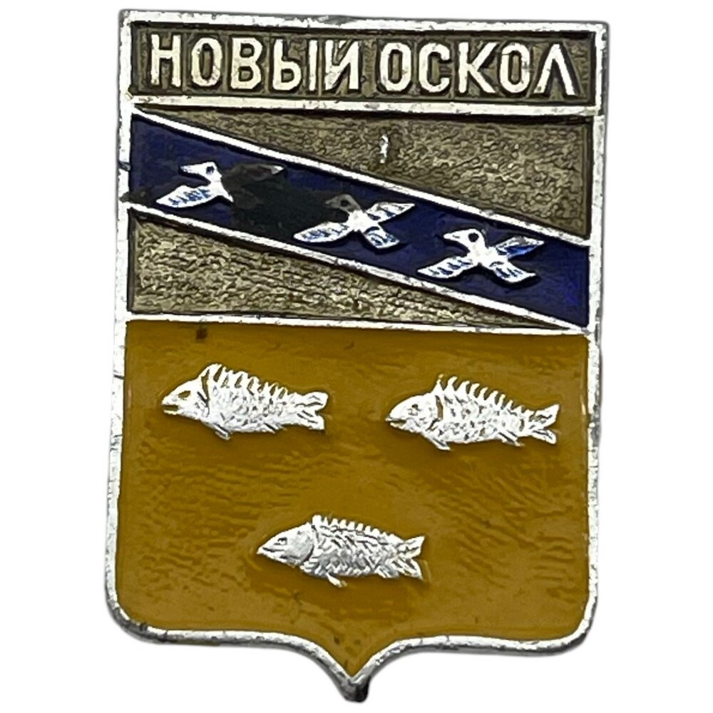 Знак "Новый Оскол. Герб" СССР 1972-1991 гг. (Русский сувенир, квадраты)