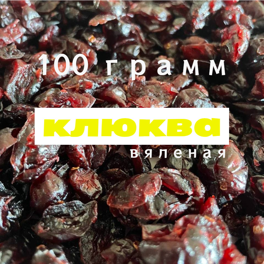 Клюква вяленая 100 грамм