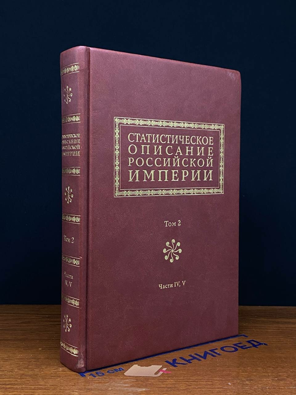 Книга. Статистическое описание Российской империи. Том 2 2019 (2041716201600)