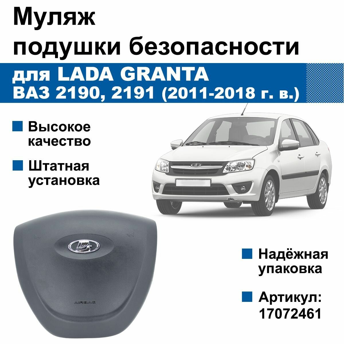 Муляж подушки безопасности в руль Lada Granta / ВАЗ 2190, 2191 (2011-2018 г. в.)
