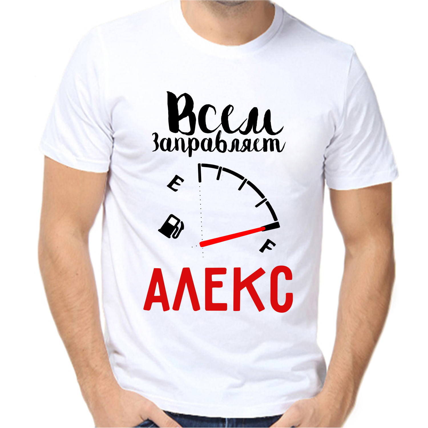 Футболка всем заправляет алекс