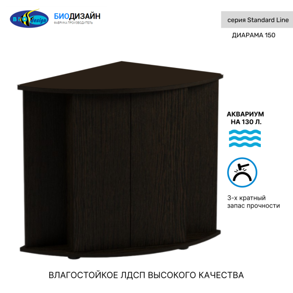 Тумба под аквариум Biodesign диарама 150 (венге) ЛДСП 63*63*73 см.