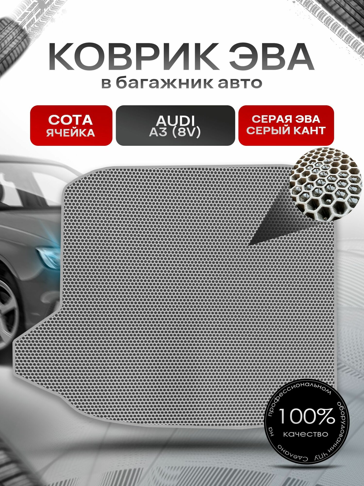 Коврик в багажник ЭВА сота для авто Audi A3 (8V) 2012 - 2020 (седан) Серый с Серым кантом