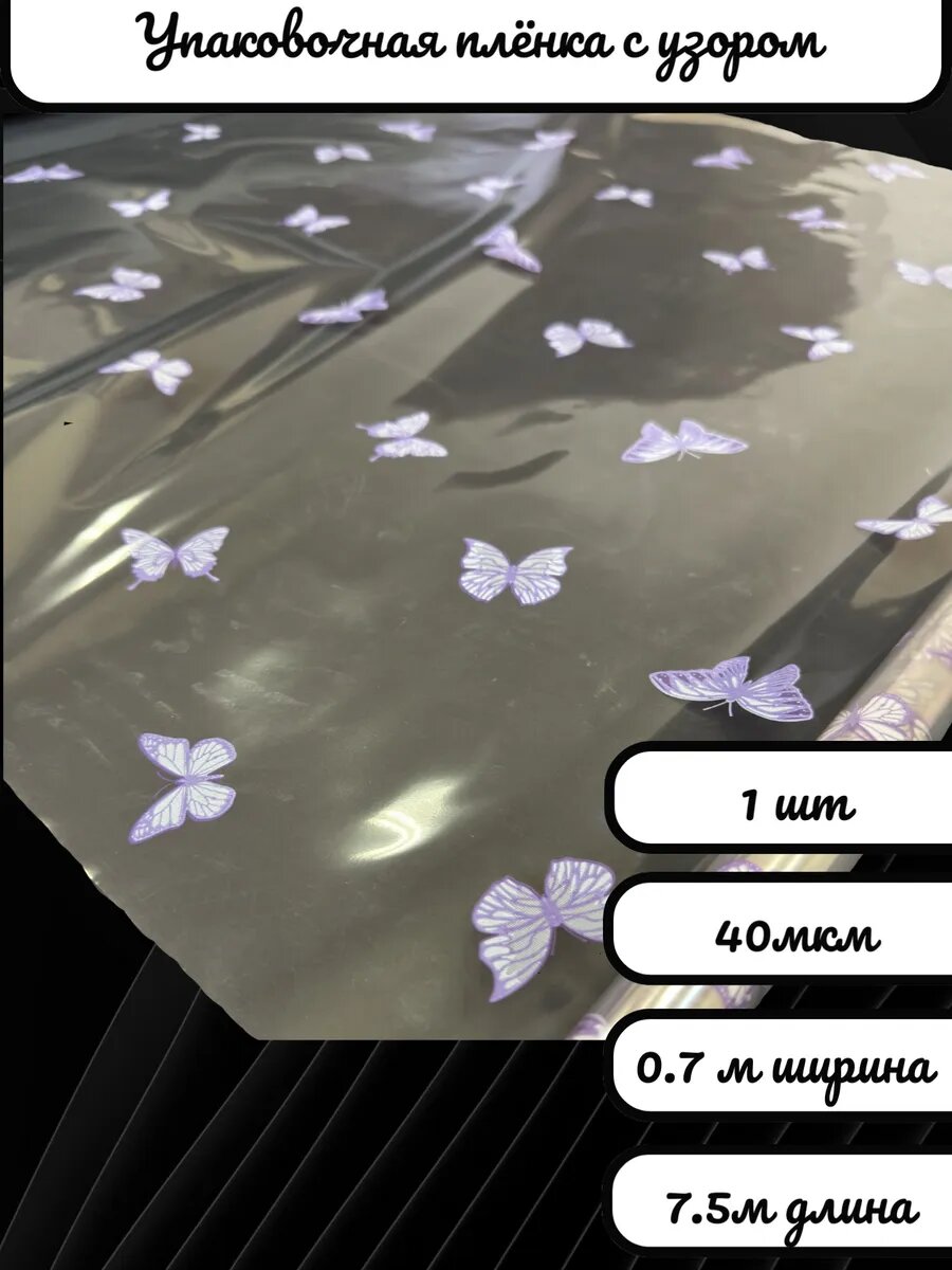 Упаковочная плёнка для цветов и подарков с рисунком