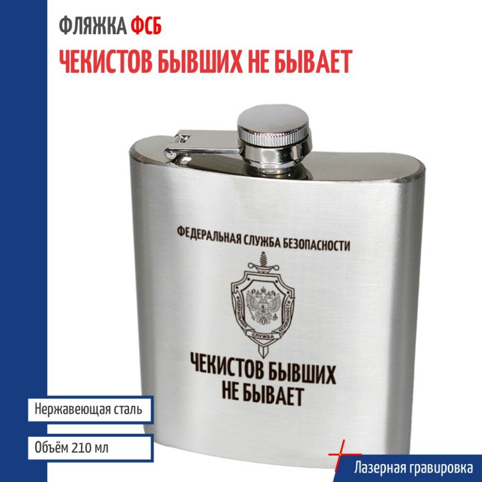 Подарки Фляжка "Чекистов бывших не бывает" (210 мл)