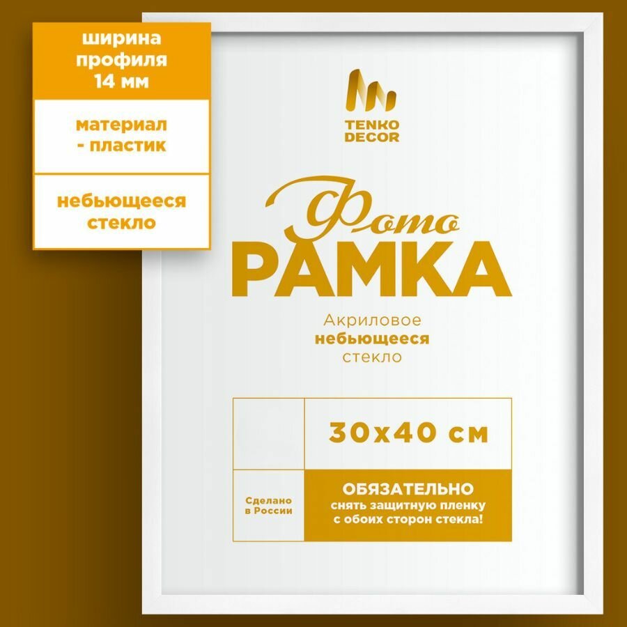 Фоторамка 30*40 см белая а3, TENKO, 1 шт.