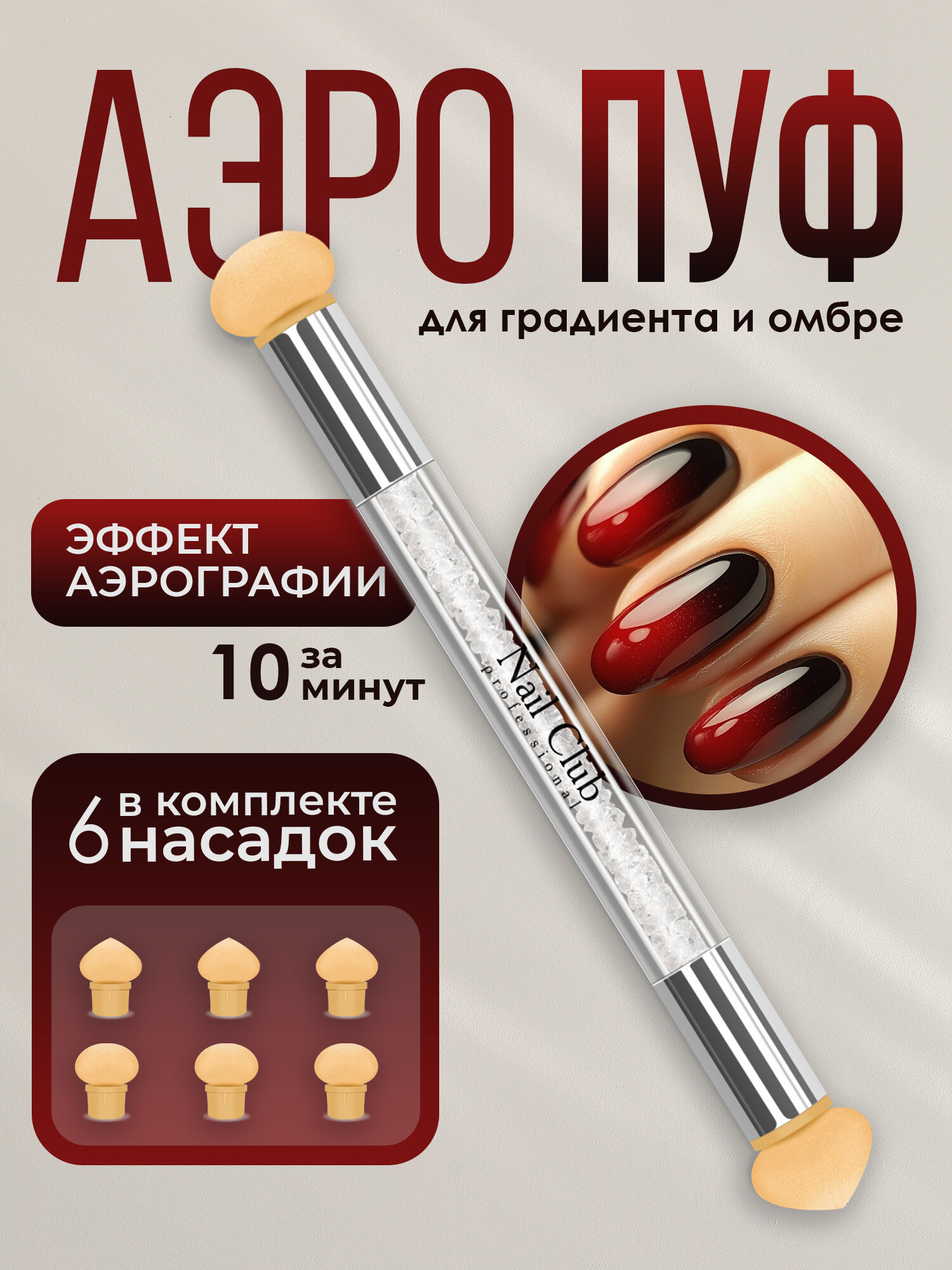 Nail Club professional Инструмент Air Brush для аэрографии и техники омбре на ногтях, 6 насадок в комплекте.