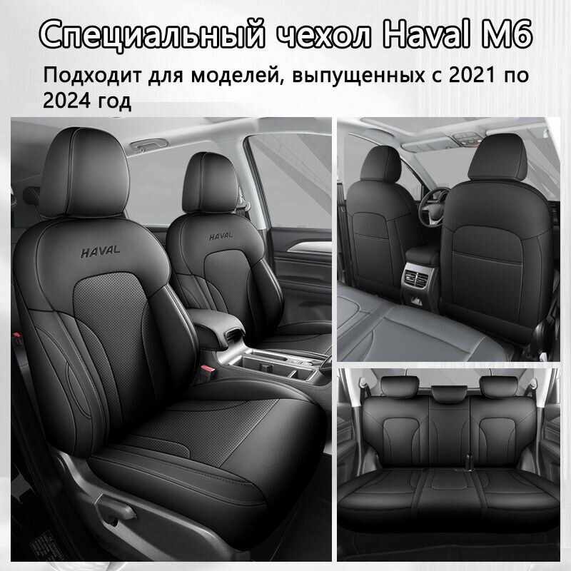 (5 мест)хавал м6(Haval M6) Кожаный Чехол для Автомобильное сиденье дышащий, Специально для Haval M6 2021, джип/suv 5 дв, 2 поколение (01.2021 - н. в.)
