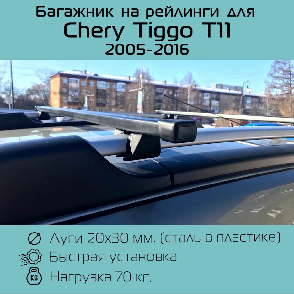 Багажник на рейлинги Крепыш с прямоугольными дугами 120 см для Чери Тигго / Chery Tiggo (T11) 2005-2016 г. в.