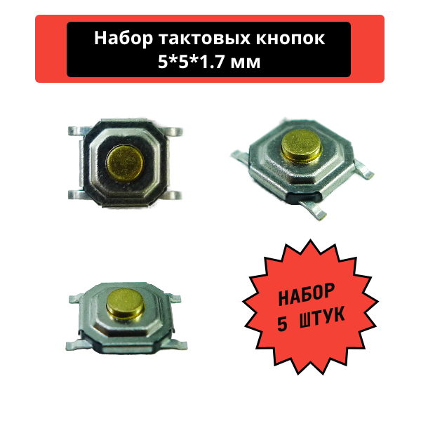 Набор тактовых кнопок, SMD 5*5*1.7 мм (5 штук)