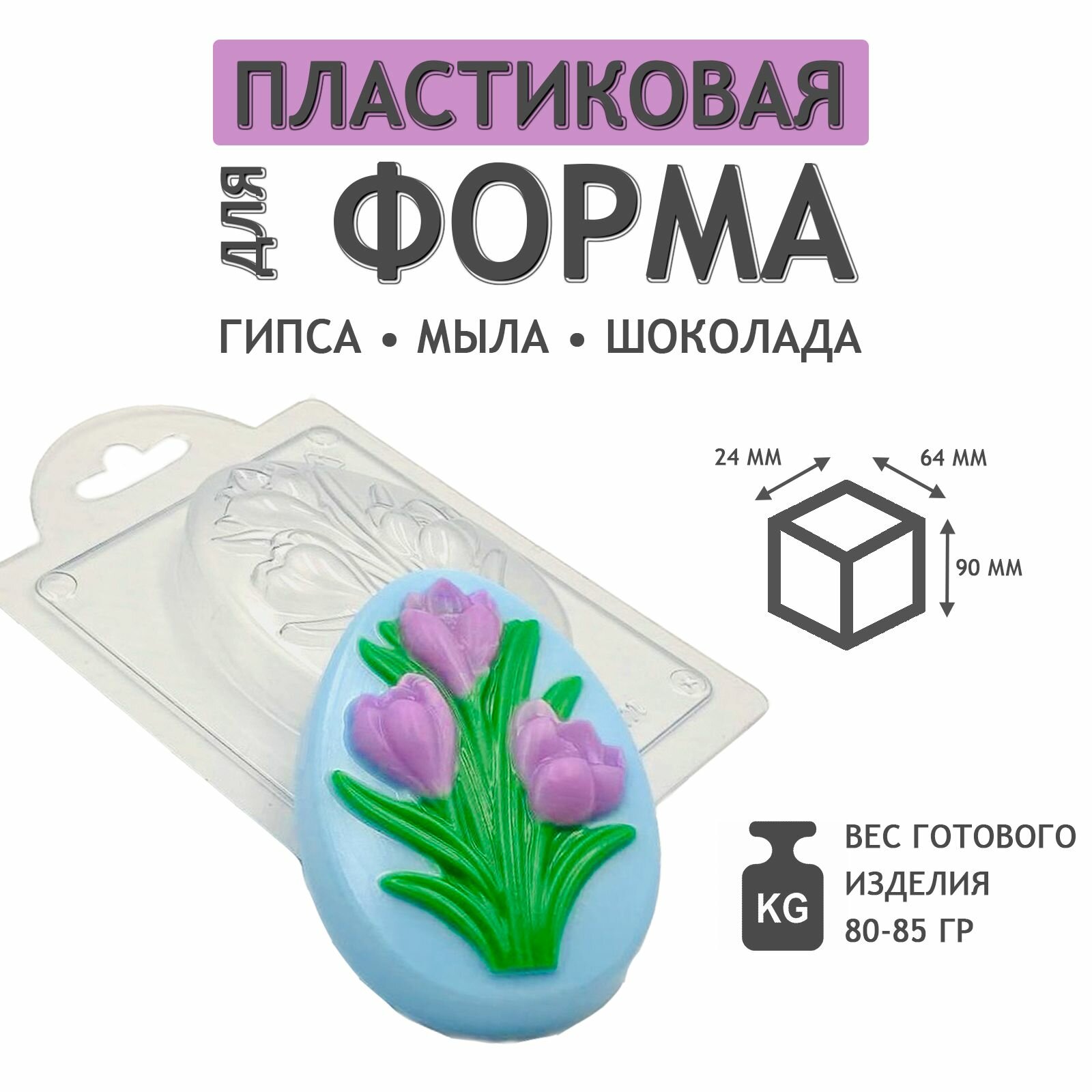 Формочка для мыла, шоколада, мармелада: Яйцо с крокусами форма пластиковая Молд из толстого пластика