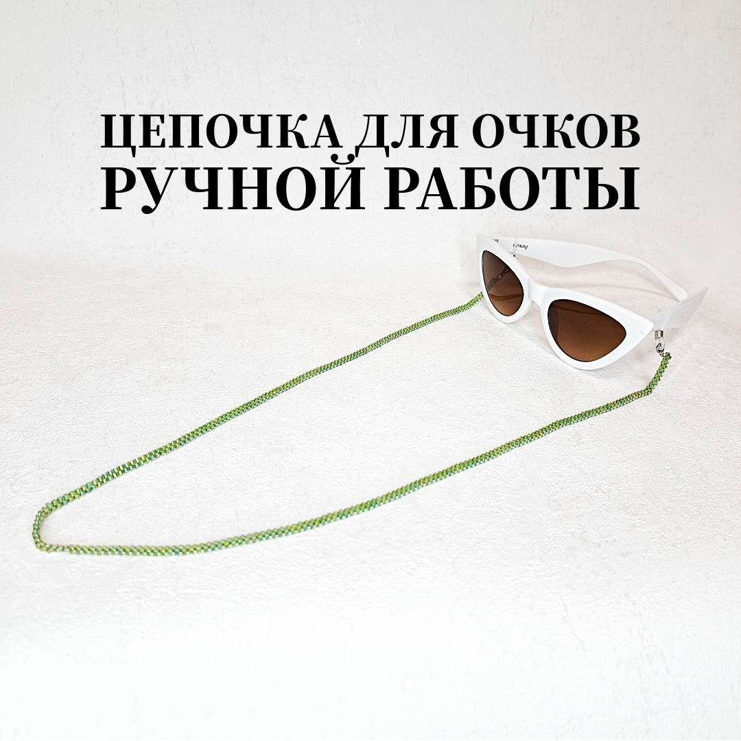 Цепочка для очков из бисера ручной работы зеленая меланж