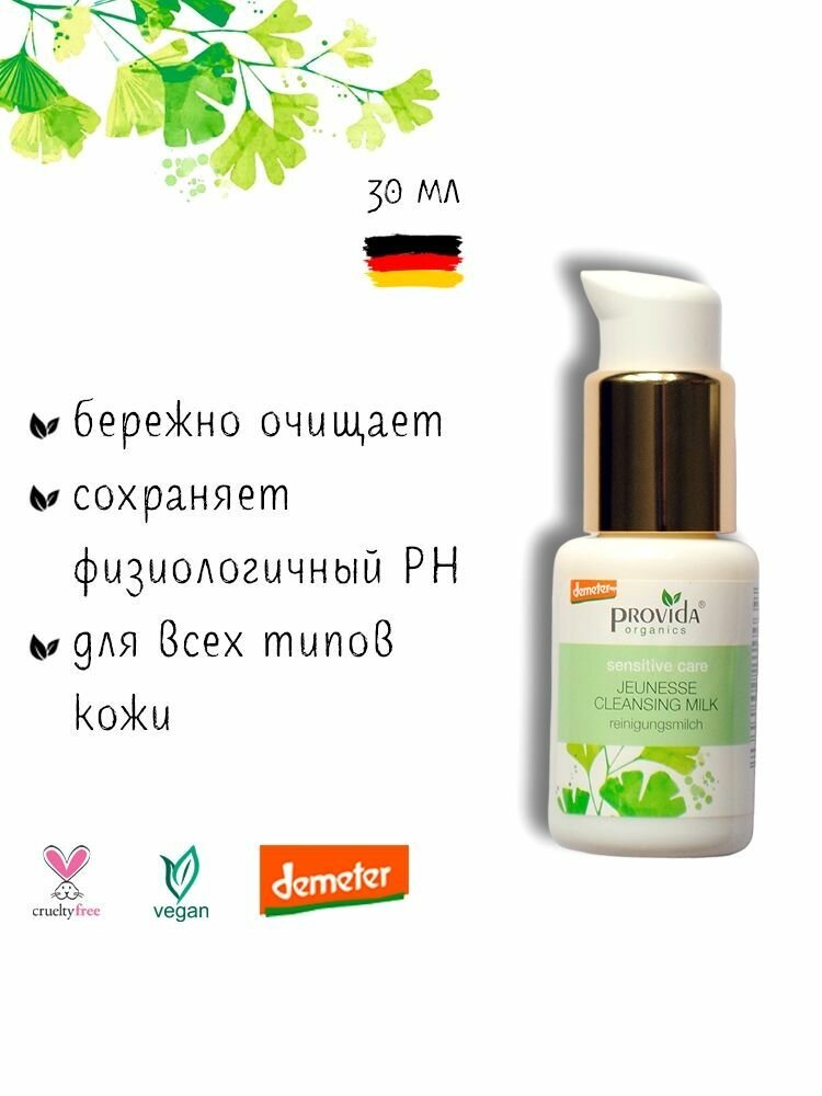 Очищающее молочко для лица "Женессе" Provida Organics 30 мл