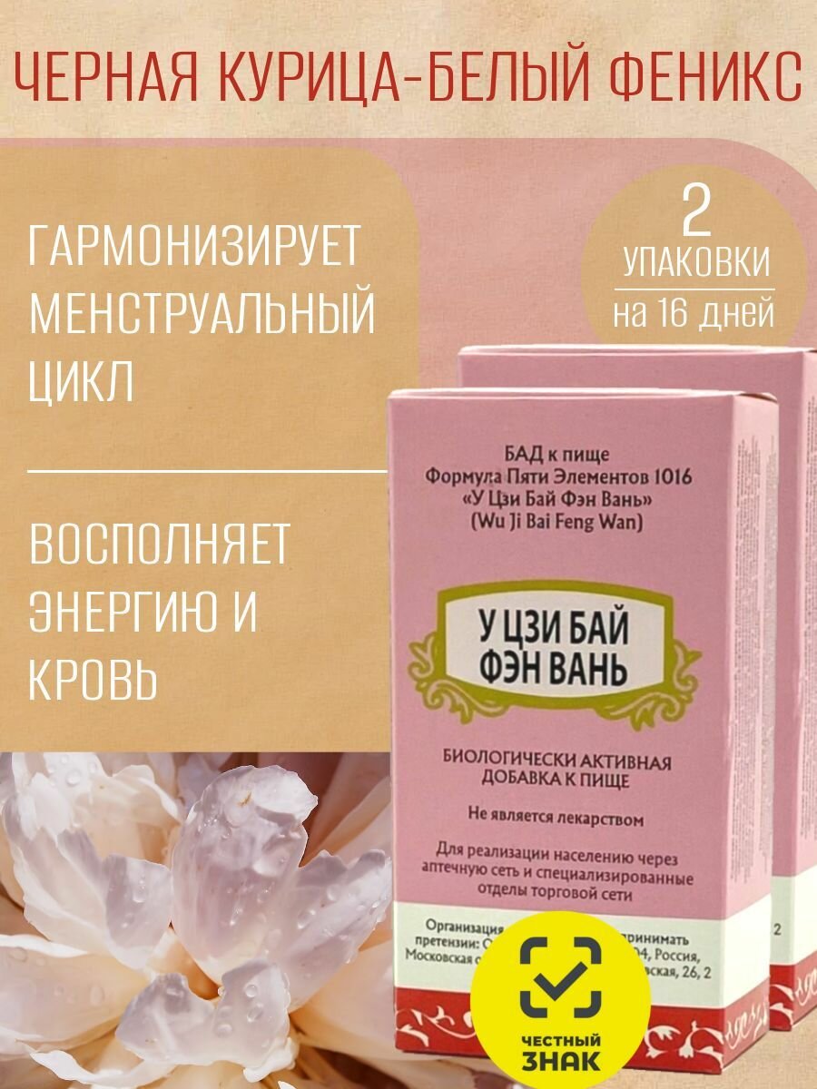 У Цзи Бай Фэн Вань, 2 упаковки по 192 пилюли, для женского здоровья, при менопаузе. Формула Пяти Элементов 1016