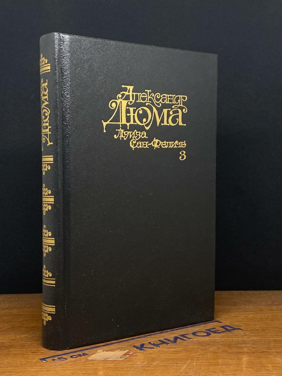 Книга. Луиза Сан-Феличе. Роман в 3 томах. Том 3 1993 (2042023759853)