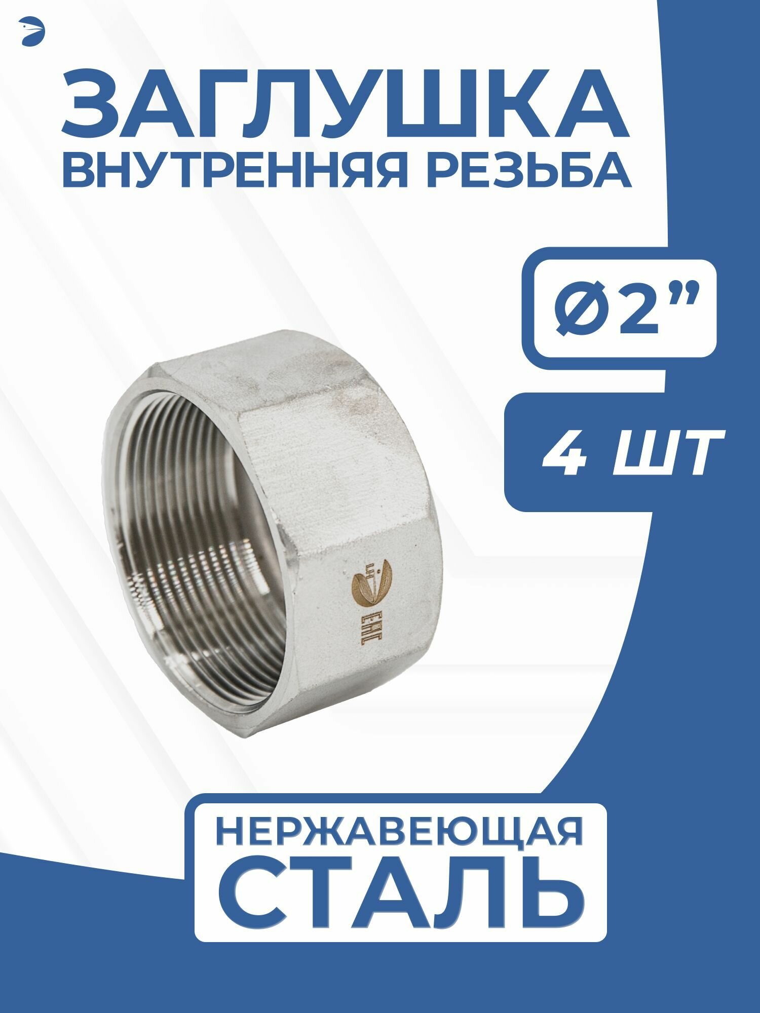Newkey Заглушка стальная внутренняя ВР нержавеющая, AISI304 DN ДУ 50 (2") дюйма, PN16, набор 4 шт