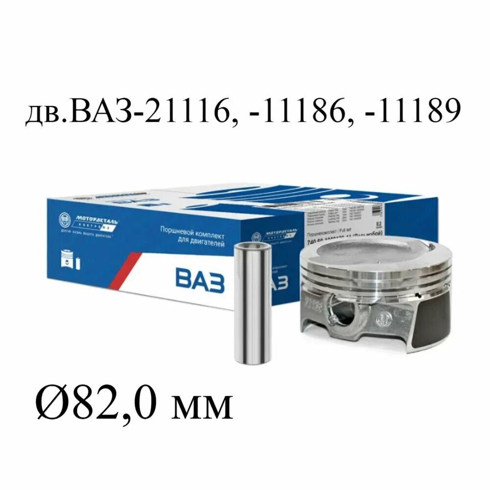 Моторокомплекты поршневой группы для ВАЗ 2190 82,0 гр. D МоторДеталь (без колец)