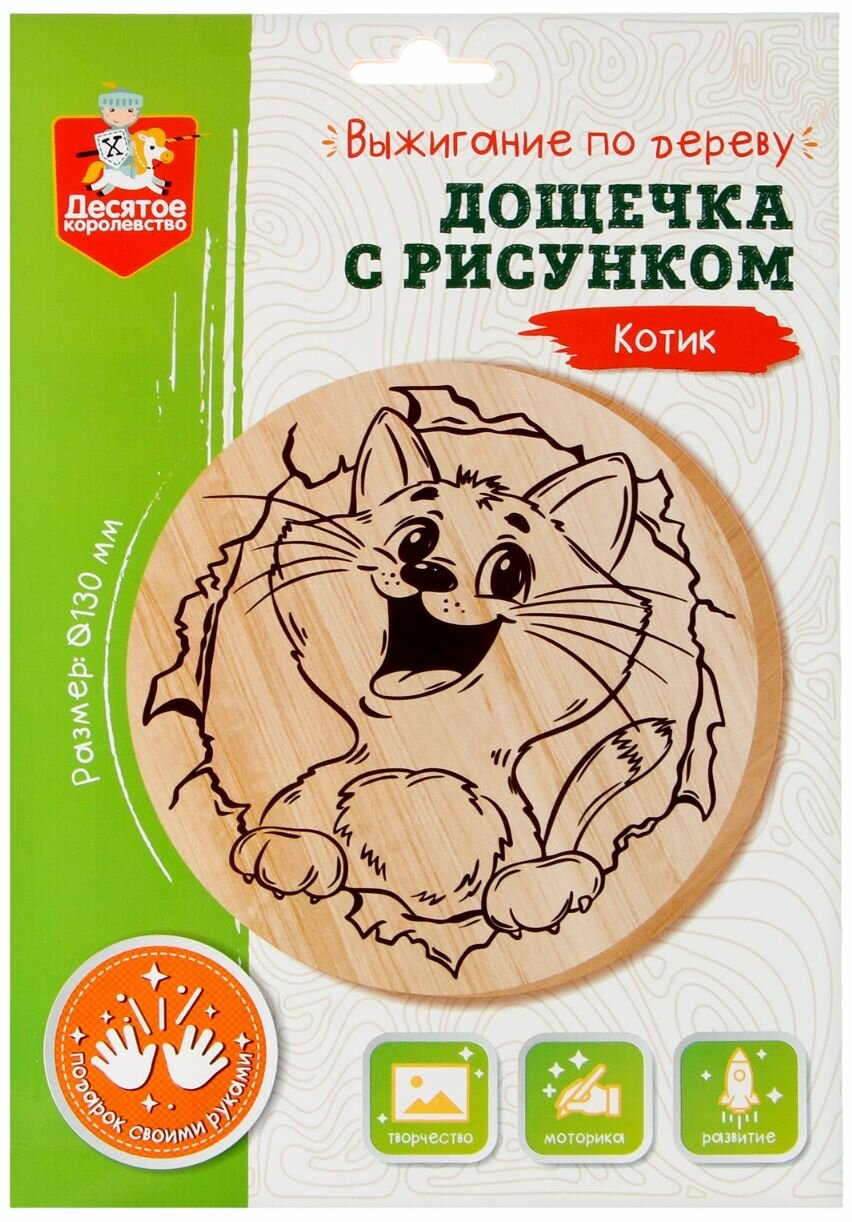 Доска для выжигания "Котик", деревянная заготовка для детского творчества, круглая картинка-трафарет с нанесенным рисунком для выжигателя
