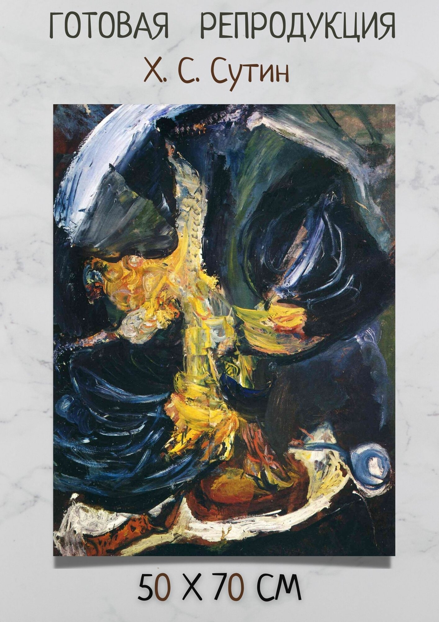 Картина Хаим Соломонович Сутин - сине-желтая абстракция