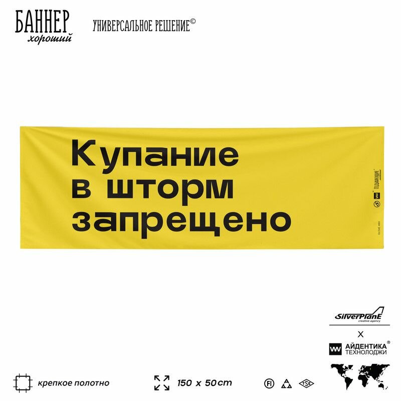 Информационная вывеска баннер Купание в шторм запрещено, 150х50 см, для пляжа и пристани, желтый, Silver Plane x Айдентика Технолоджи