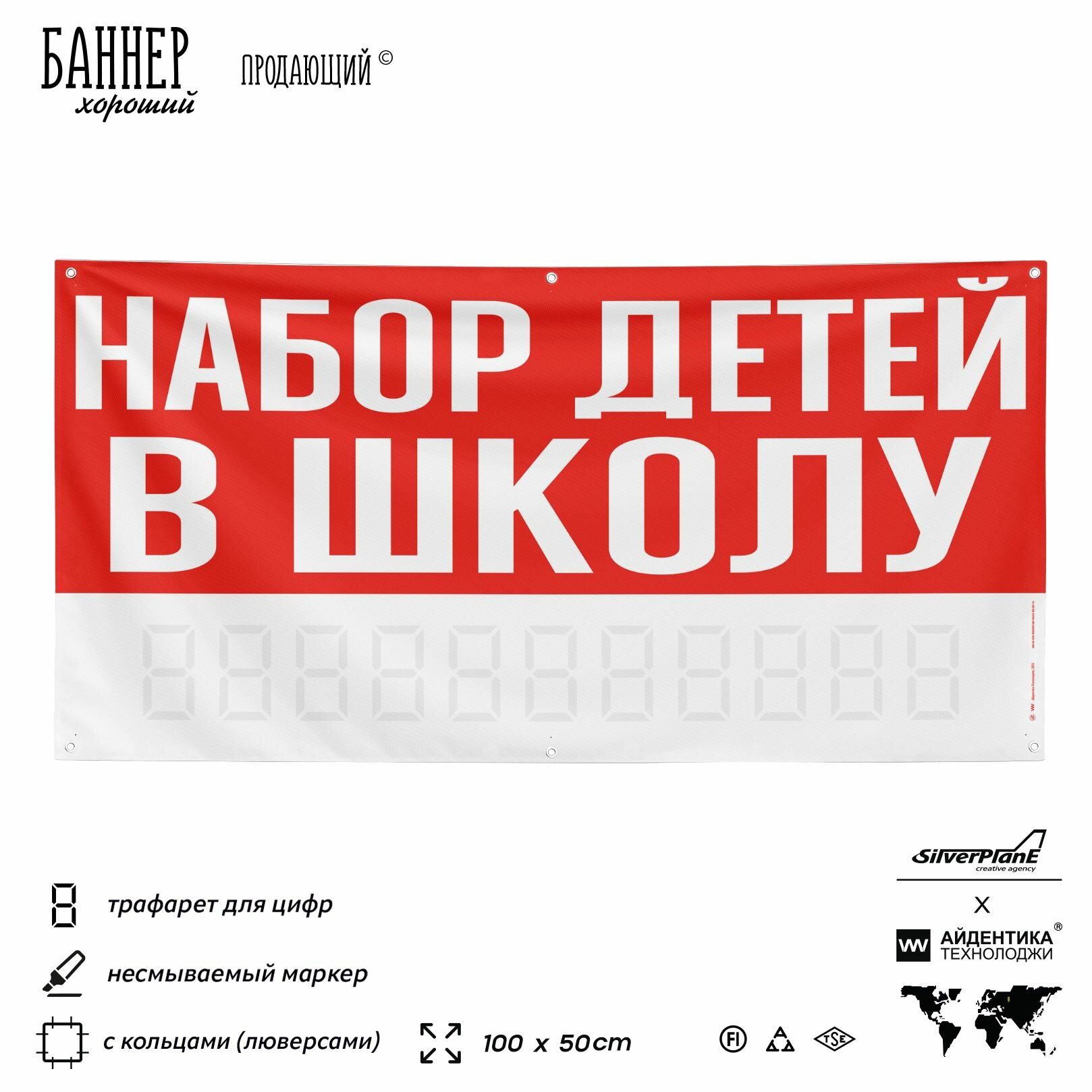 Рекламная вывеска баннер набор детей В школу, 100х50 см, для школы, с люверсами, красный, SIlverPlane x Айдентика Технолоджи