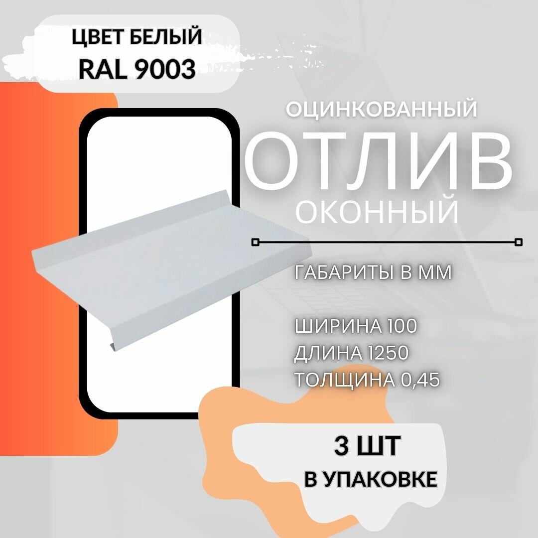Отлив оконный 100х1250, 3шт. для окон цоколя фундамента с полимерным покрытием в защитной пленке