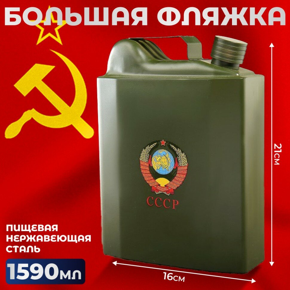Большая фляжка "СССР" в виде канистры (1590 мл)