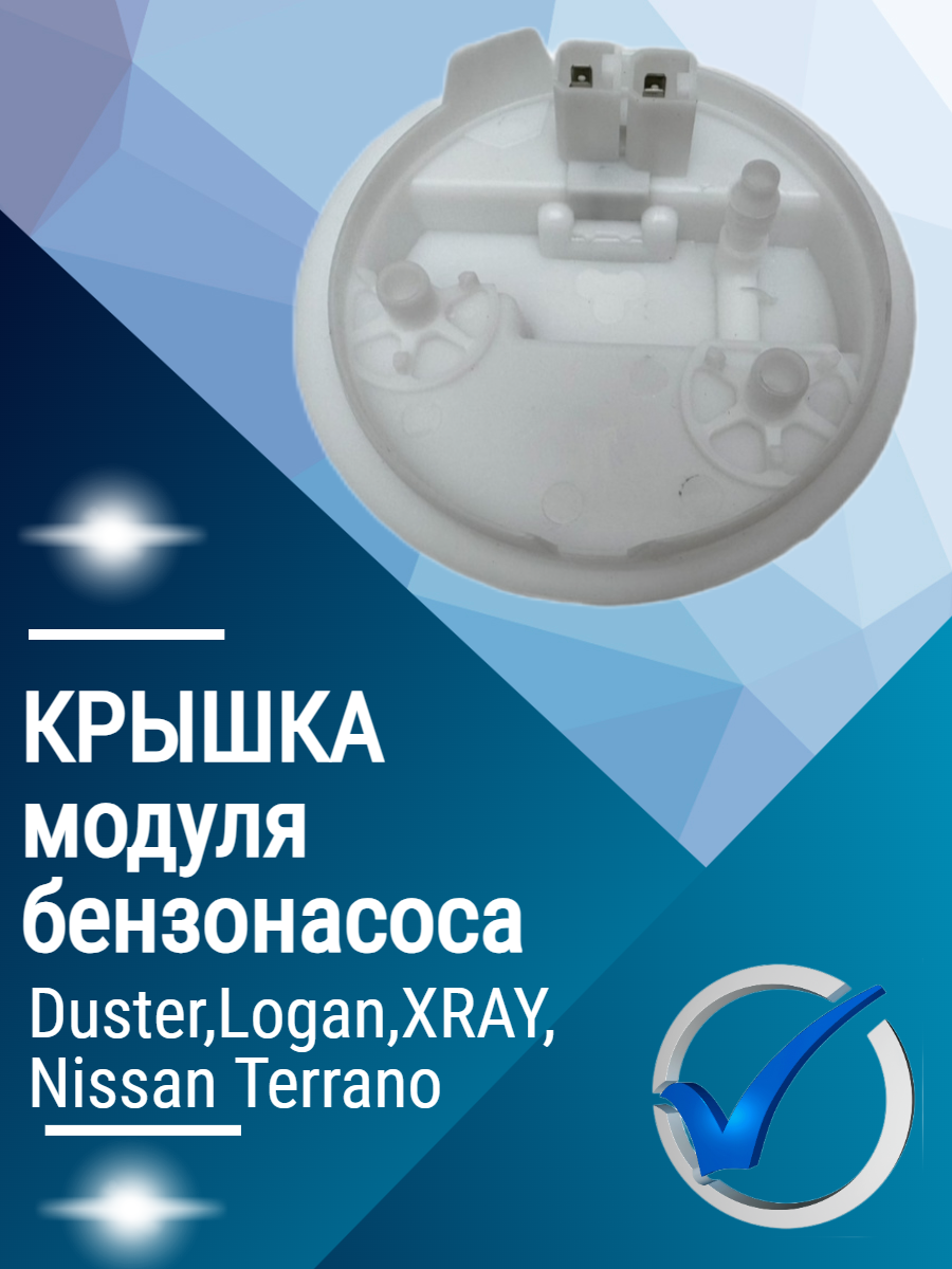 Крышка модуля бензонасоса Duster, Logan, Xрей, Nissan Terrano
