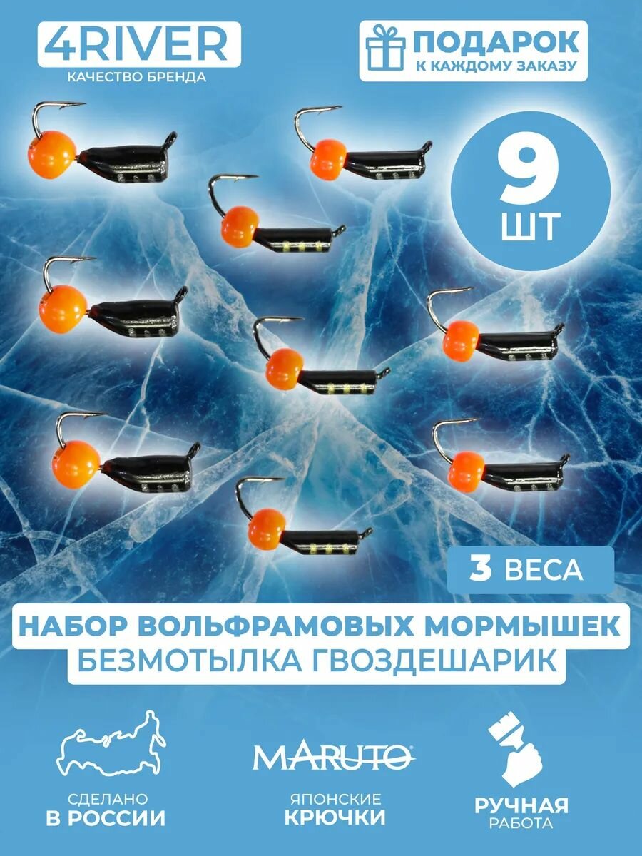 Набор мормышек №3 безмотылка оранжевый латунный шарик 9шт