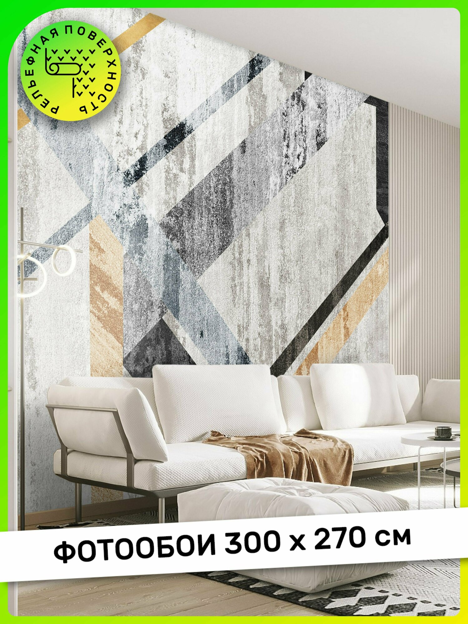 Фотообои, обои Абстрактная геометрия на стену, в зал, гостиную, спальню, на кухню, 300 см x 270 см