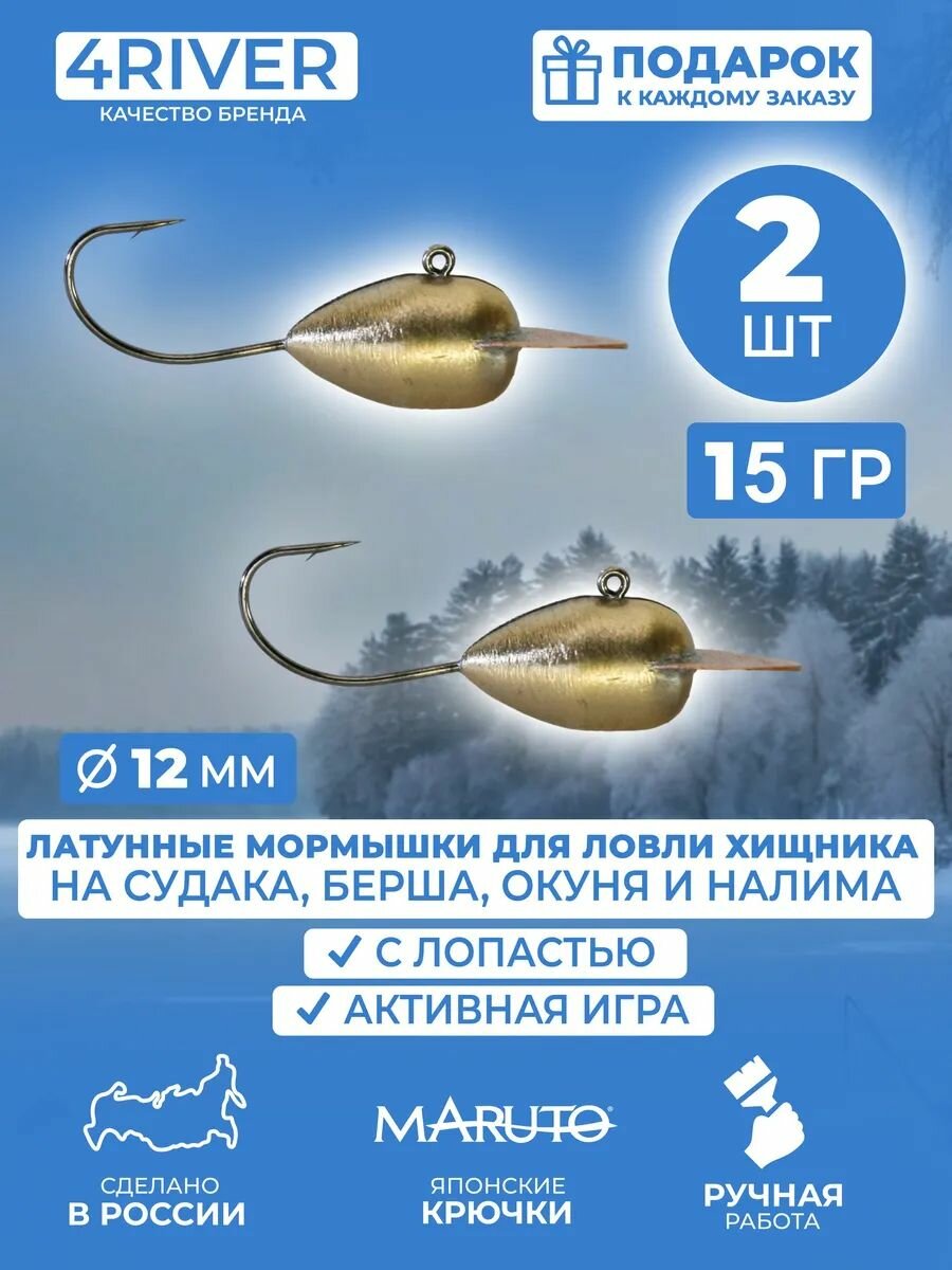 Латунная мормышка дельфин d12мм 15гр 2шт